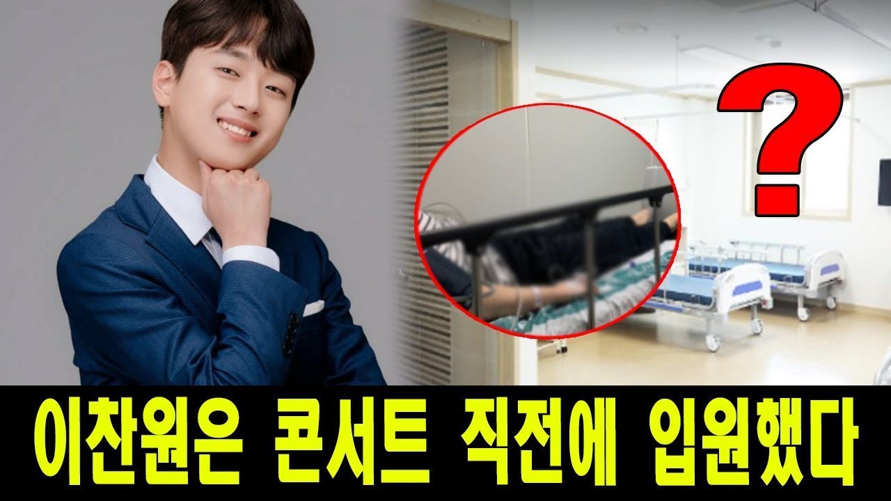 이찬원은 콘서트 직전에 입원했다 이찬원의 빡빡한 스캐줄 회사는 이찬원의 절대적인 인기를 이용하고 있다 Youtube