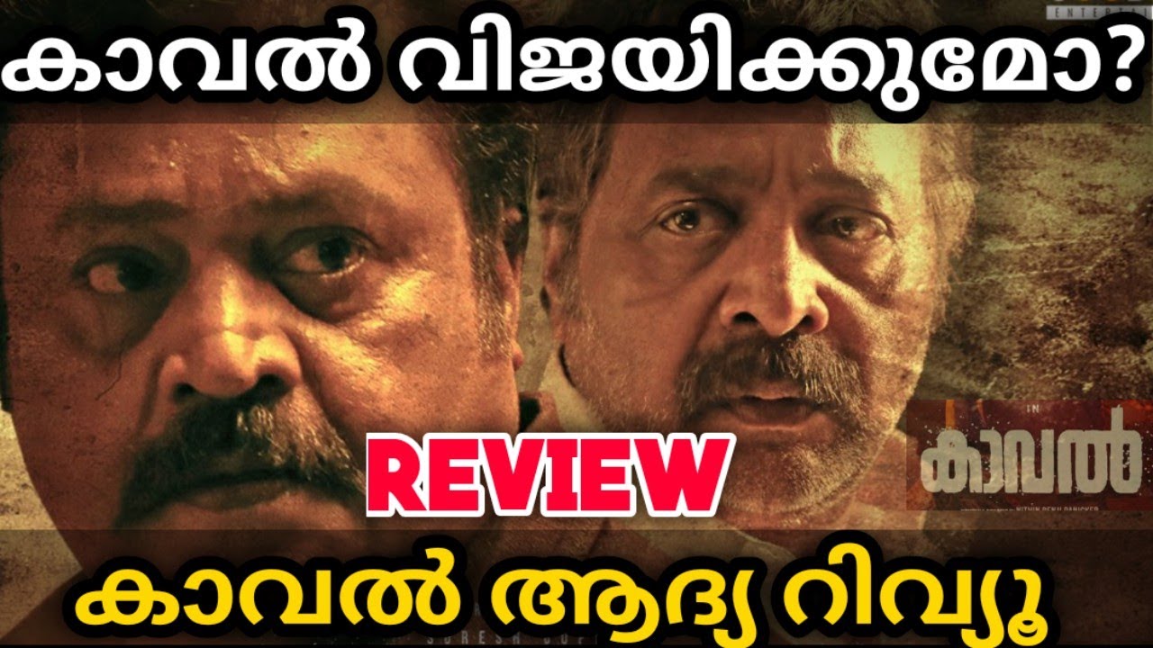 Kaval Malayalam Movie Review | Kaval Theatre Response | Suresh Gopi ...