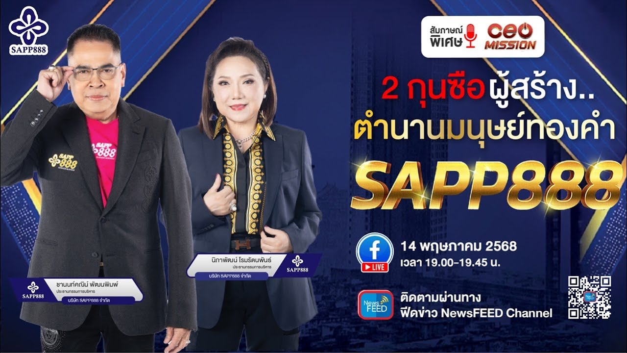 “2 กุนซือผู้สร้าง..ตำนานมนุษย์ทองคำ SAPP888” สัมภาษณ์พิเศษ ประธานกรรมการบริหารบริษัท SAPP888 ...