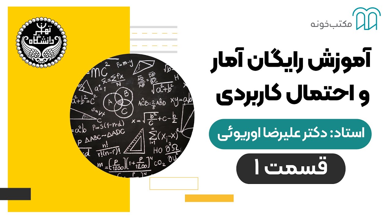 آموزش رایگان آمار و احتمال کاربردی قسمت 1 Youtube