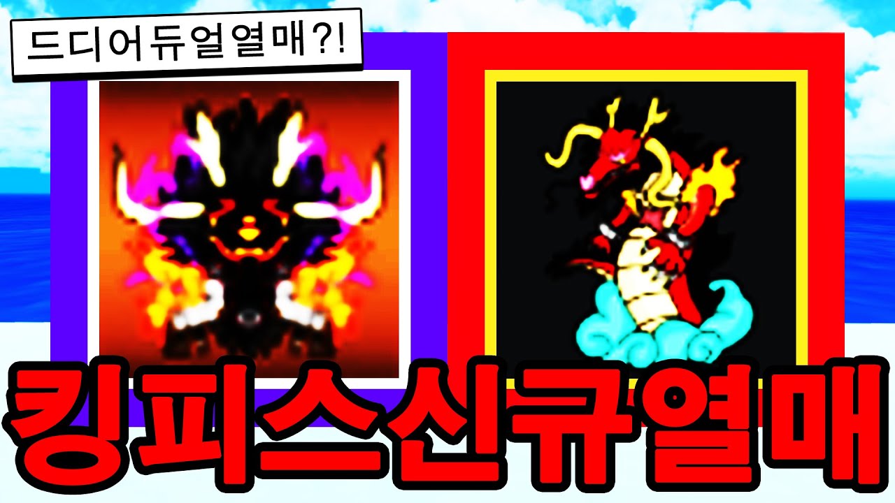 킹피에서 용용열매 버프를 한다고요 Ooo열매 각성 신규 잼 코드 킹피스 레전더리 열매 신세계 해왕류 업데이트 레이드 버그 아님ㅋㅋ 로블록스 킹레거시