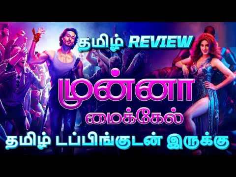 Munna Michael Movie Review Tamil | Munna Michael Trailer Tamil | Munna Michael Tamil Review | Action