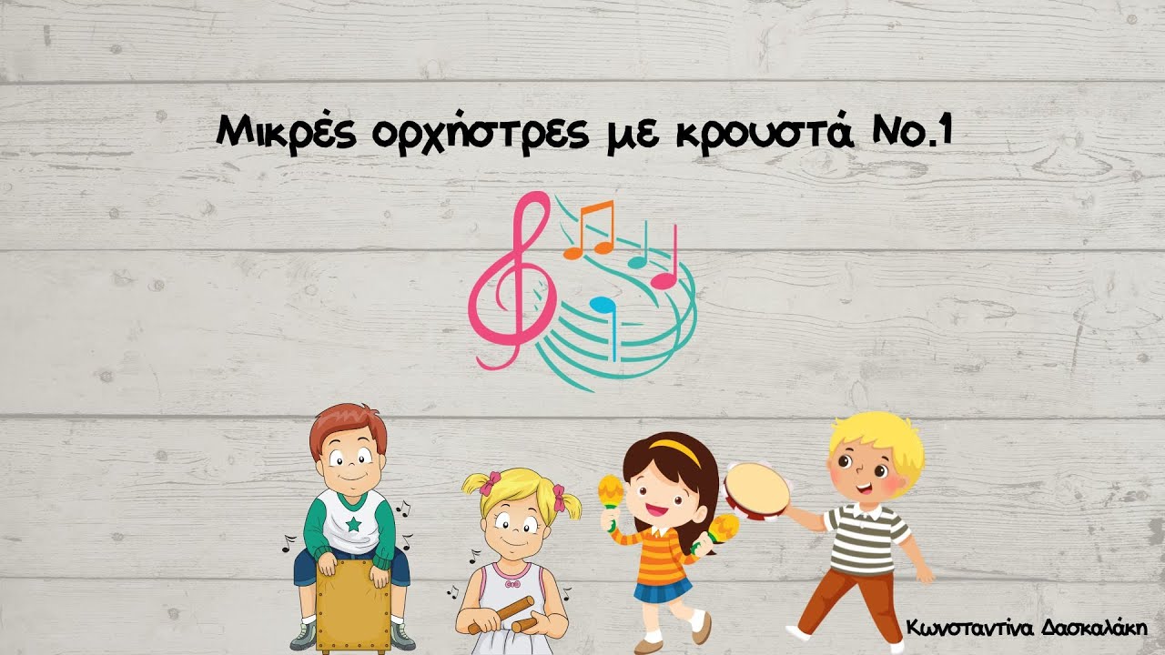Μικρές ορχήστρες με κρουστά Νο. 1 - YouTube