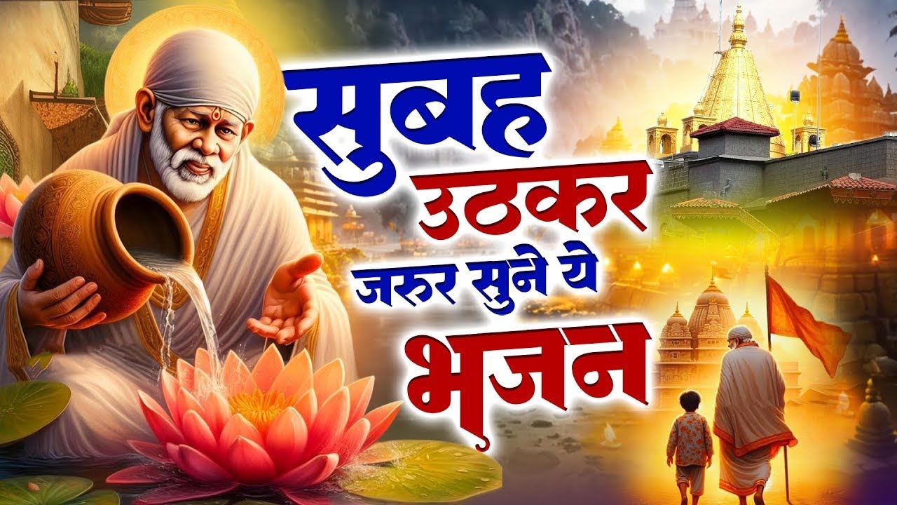 सुबह उठकर जरूर सुने ये भजन - Sai Bhajan - Sai Baba Songs - Sai Bhajans ...