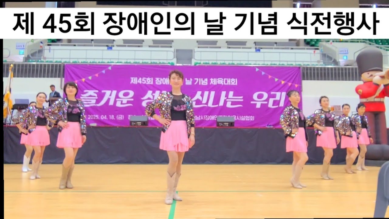 #위례희라인댄스 제45회 장애인의 날 기념 식전행사에서 울 회원님들 기념식전을 빛내주고 오셨어요^^♡ - YouTube