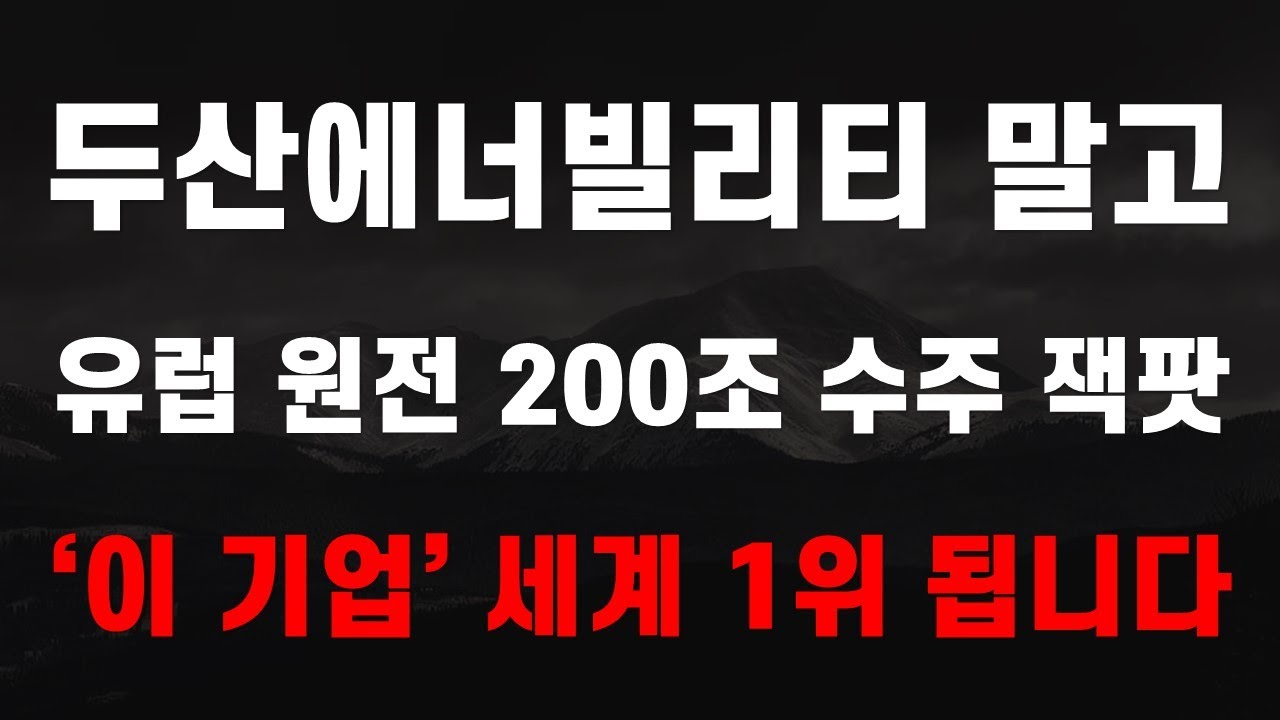 주식 두산에너빌리티 말고 유럽 원전 200조 수주 잭팟 이 기업 세계 1위 됩니다 두산에너빌리티 12월주식전망 두산중공업 원전관련주 한전기술 보성파워텍
