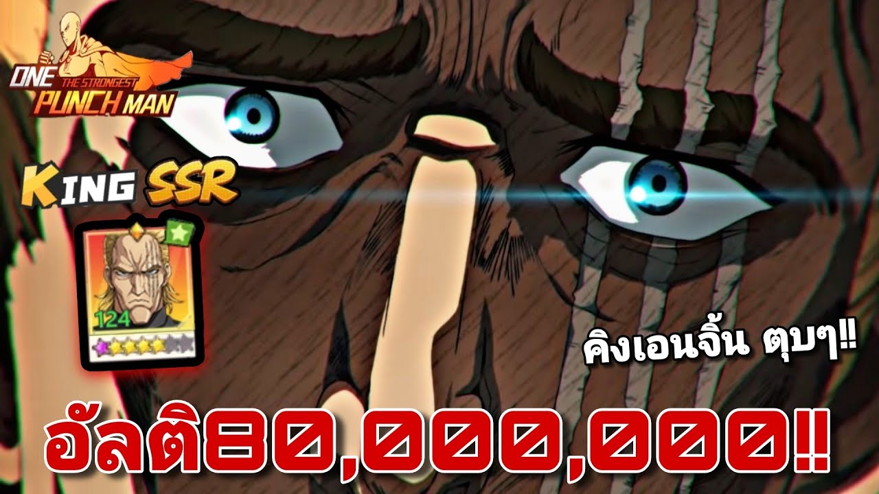 รีวิว “KING” SSR คิงเอนจิ้นต์ 80ล้านน ลูกไฟยิ่งเยอะยิ่งอัลติแรง!!| One ...
