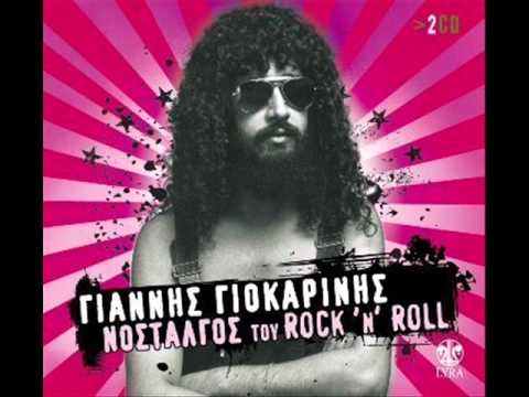 Giannis Giokarinis - Nostalgos tou rok en rol... - YouTube