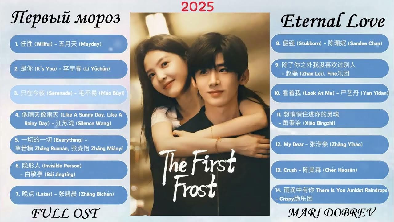 🎵 Full OST к дораме Первый мороз ️ |The First Frost | OST Chinese Drama OST 2025 - YouTube Music