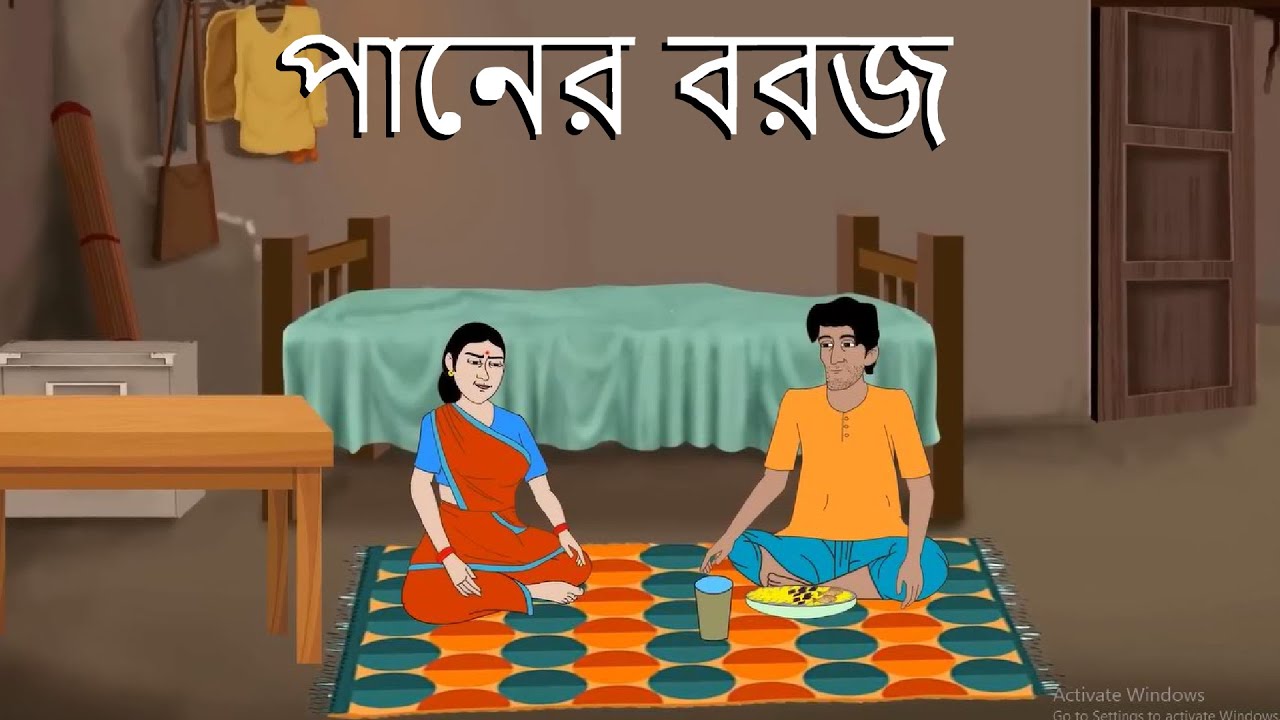 পানের বরজ | PANER BAROJ |#BANGLA GOLPO|#THAKURMAR JHULI|#RUPKOTHAR ...