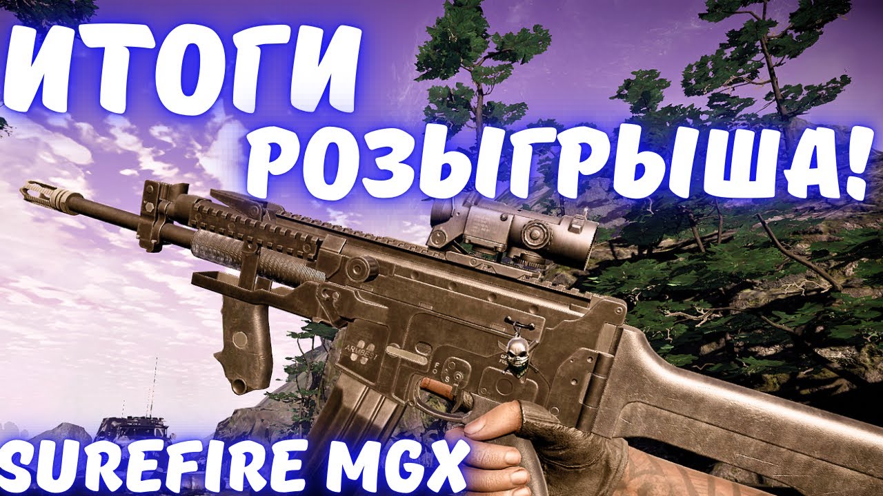 ИТОГИ РОЗЫГРЫША SUREFIRE MGX / Кто выиграл? / Warface - YouTube