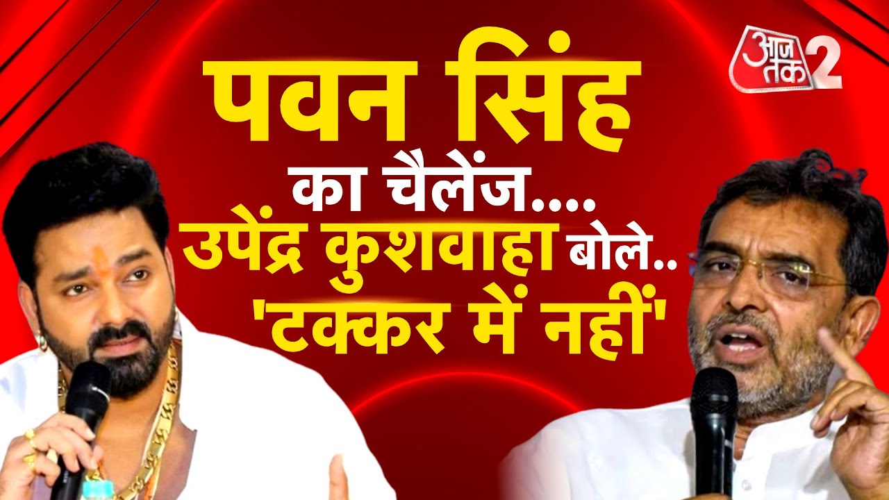 AAJTAK 2 LIVE | PAWAN SINGH ने NDA और UPENDRA KUSHWAHA की बढ़ा दी टेंशन ? | AT2 - YouTube