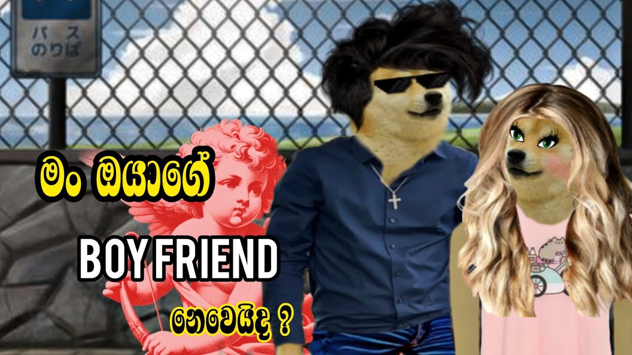මං Boy friend නෙවෙයිද? 😒 | Cheems Version - YouTube