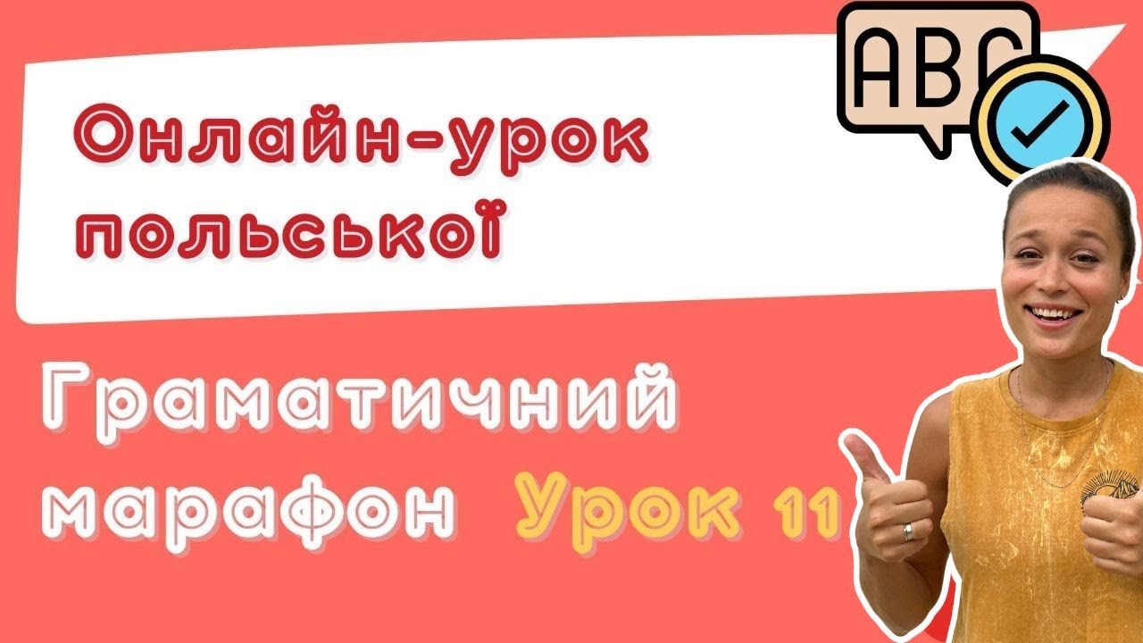 Польська з любовʼю – Граматичний марафон – Урок 11 - YouTube