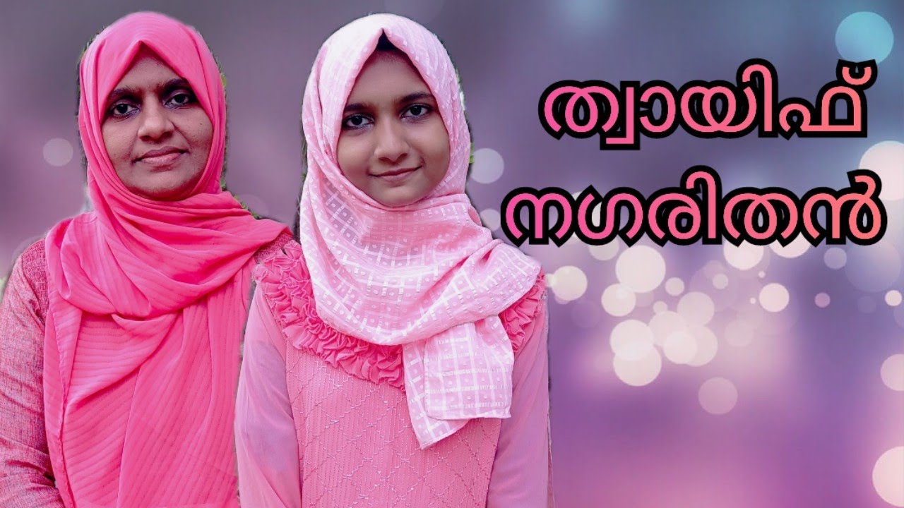 ത്വായിഫ് നഗരിതൻ/thwayif nagarithan/eranjoli moosa/എരഞ്ഞോളി മൂസ/sunitha ...