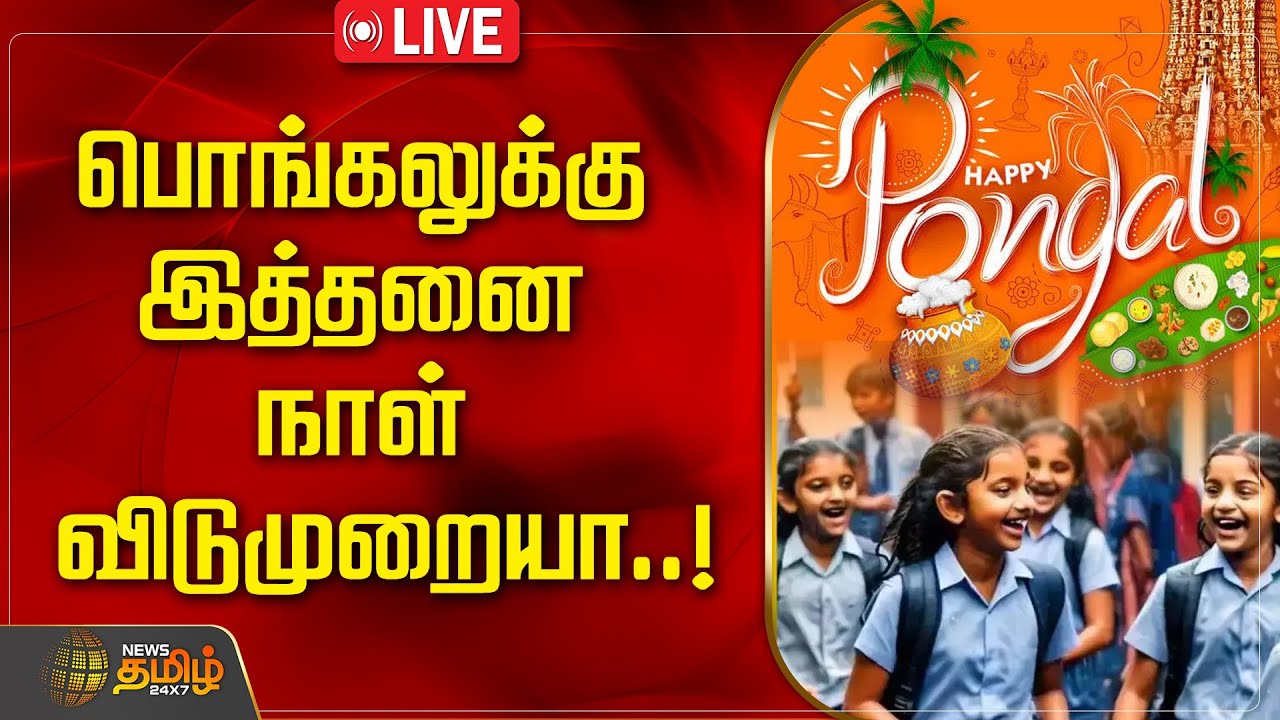 🔴LIVE : பொங்கலுக்கு இத்தனை நாள் விடுமுறையா..! | Pongal | Leave Updates ...