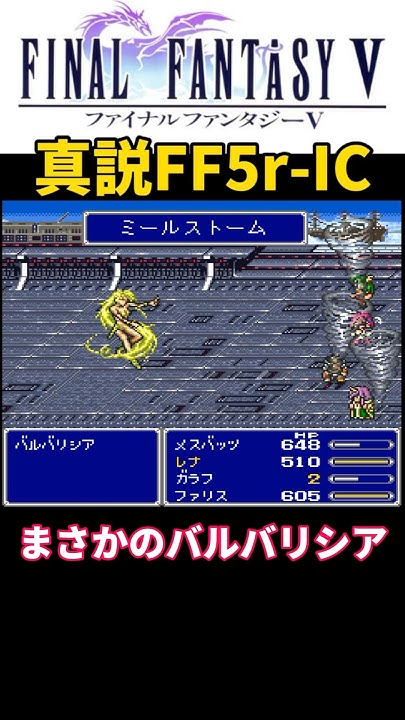 まさかのバルバリシア【FF5】 #ff #ff5 #ファイナルファンタジー #shorts - YouTube