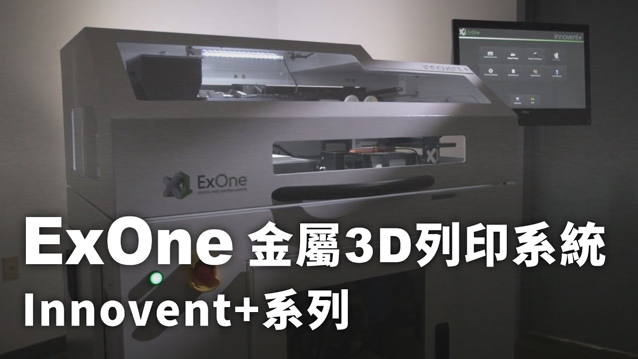 3D列印機推薦 | ExOne Innovent+系列金屬3D列印機 - YouTube