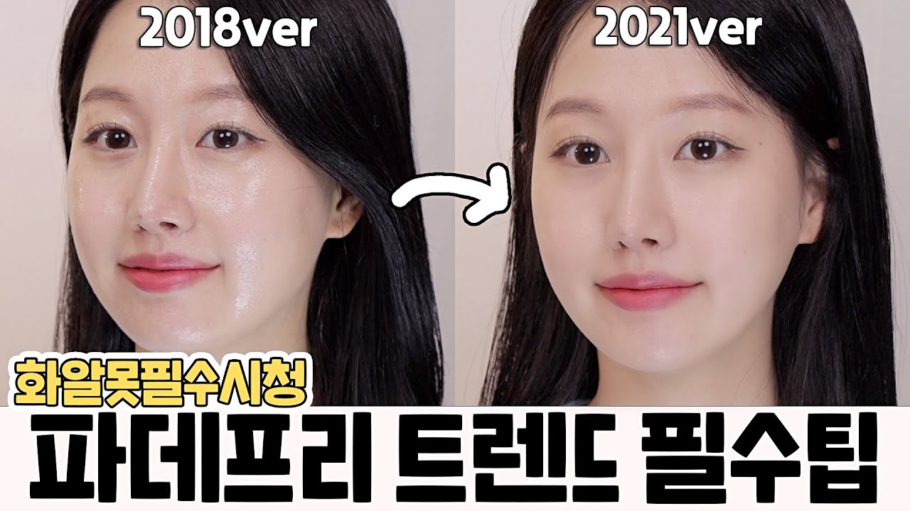 Subs파데프리도 트렌드가 있다⁉️ 여배우들도 꼭 한다는 파데프리메이크업 필수팁‼️ㅣ 파데프리메이크업 트렌드메이크업 피부