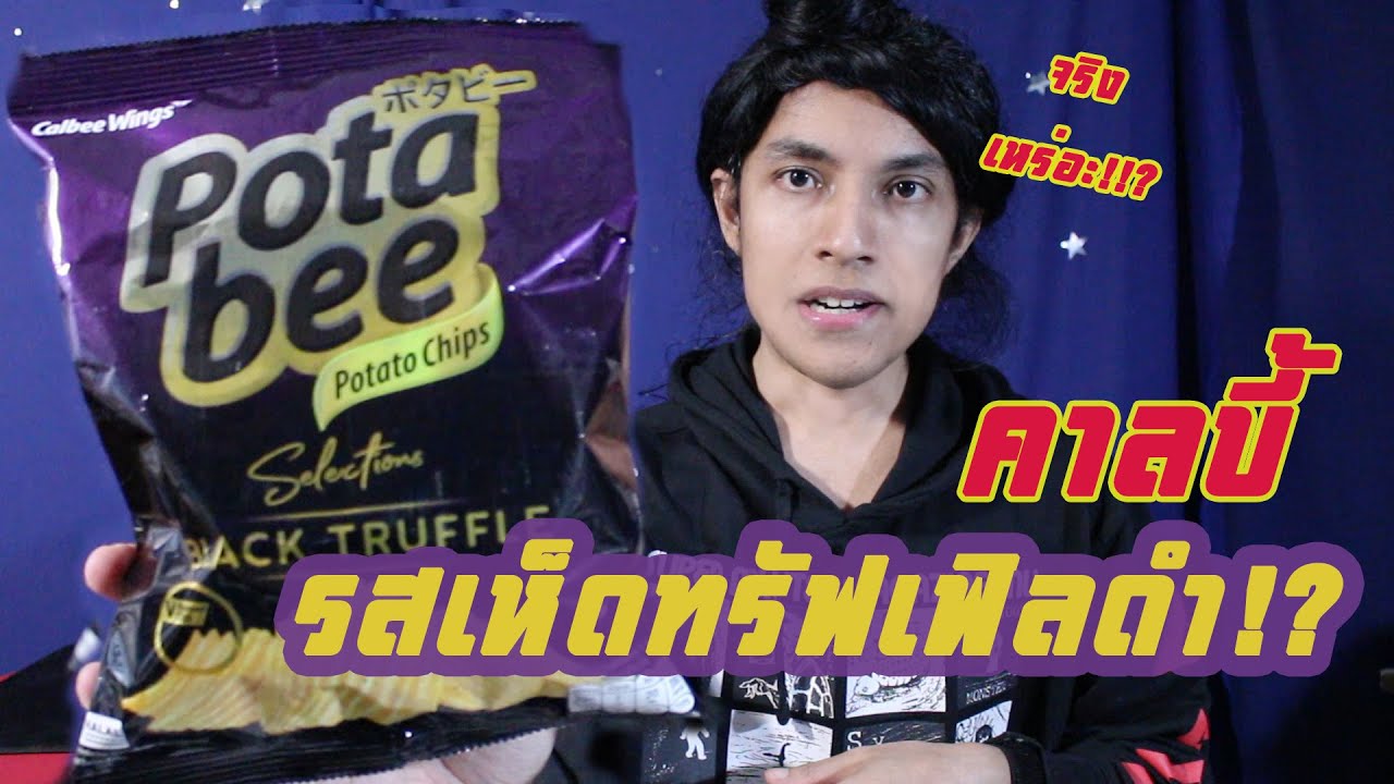 รีวิวคาลบี้ Pota Bee Black Truffle - มันฝรั่งรสเห็ดทรัฟเฟิลดำ!? | รีวิว ...