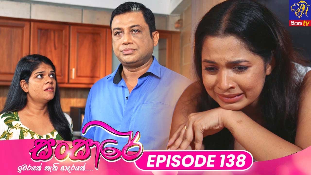 Sansare - සංසාරේ || Episode 138 || 05th August 2024 || Siyatha TV # ...