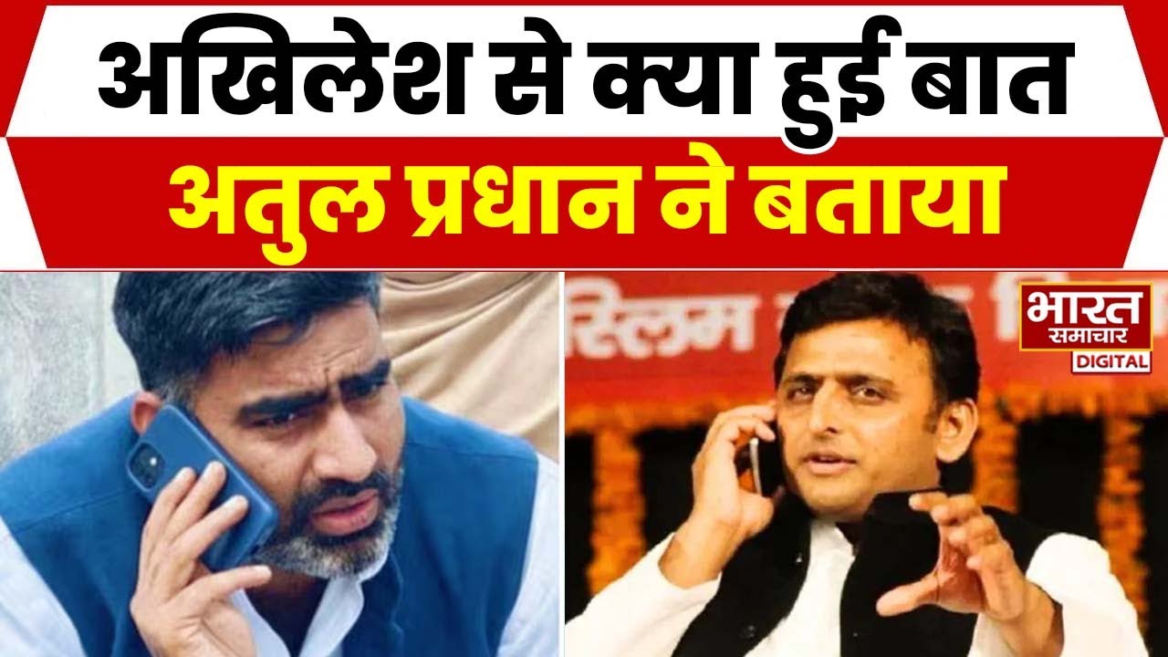 Akhilesh से क्या हुई Atul Pradhan की बात ? Interview में खुद किया बड़ा ...