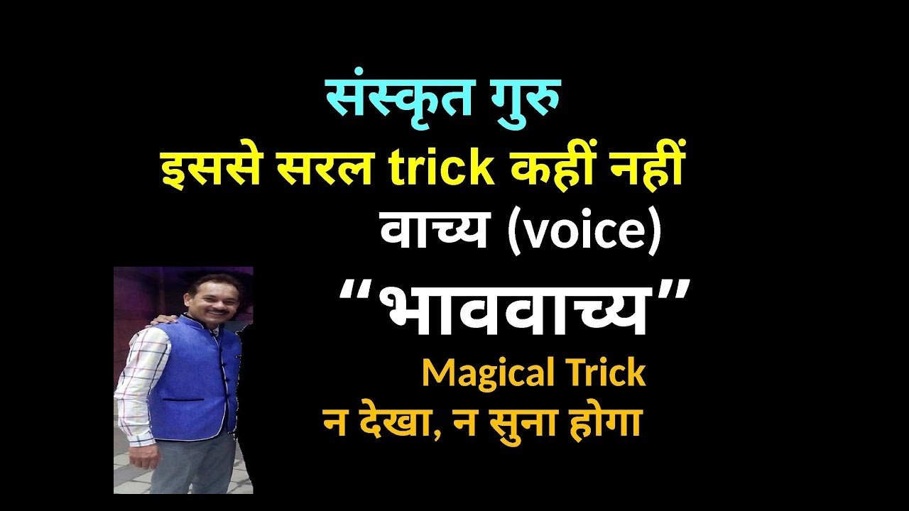 Bhav Vachya (भाववाच्य) सरलतम विधि द्वारा संस्कृत सीखें , Easiest way to ...