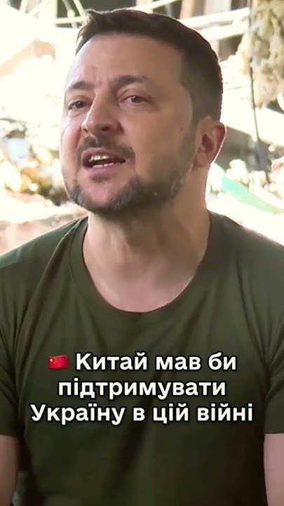 Зеленський Таким країнам як Китай потрібно захищати Україну політика китай війна росія