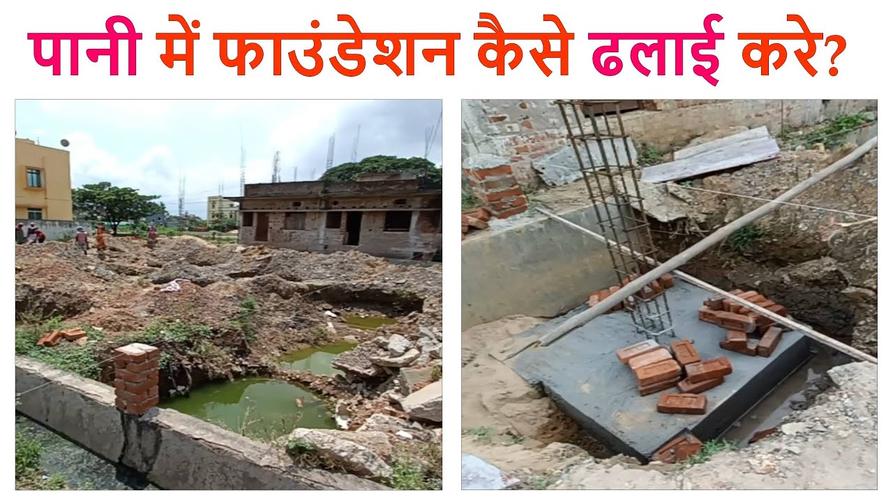 पानी में फाउंडेशन कैसे ढलाई करे? Foundation Work in Water - YouTube