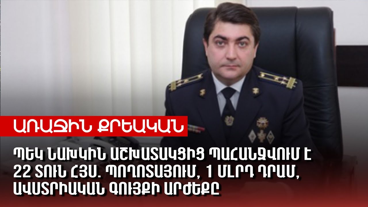 ՊԵԿ նախկին աշխատակցից պահանջվում է 22 տուն Հյս պողոտայում 1 մլրդ դրամ