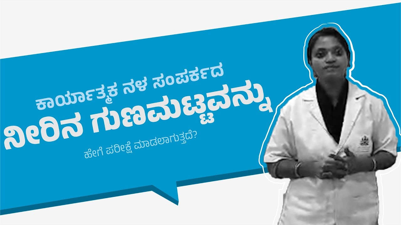 How is FHTC's water quality tested? - ನಳ ಸಂಪರ್ಕದ ನೀರಿನ ಗುಣಮಟ್ಟವನ್ನು ...