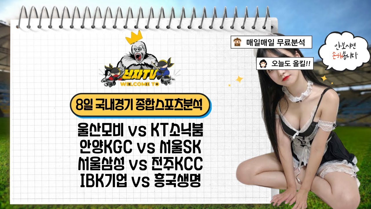 닌자티비 스포츠분석 8일 국내경기 종합스포츠분석 프리뷰 및 추천배팅 스포츠중계 Youtube