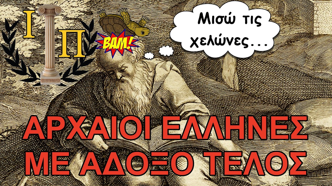 Απίστευτα περίεργοι ή άδικοι θάνατοι πέντε σπουδαίων αρχαίων Ελλήνων ...