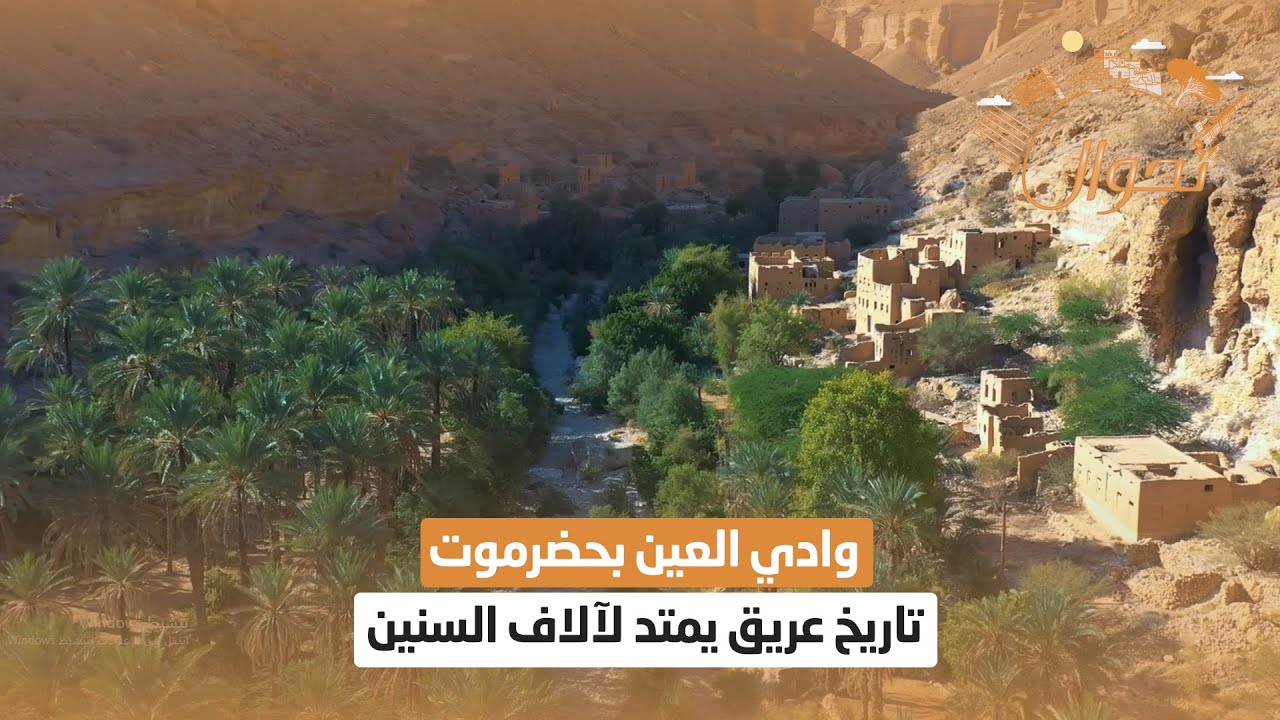 وادي العين بحضرموت تاريخ عريق يمتد لآلاف السنين تجوال Youtube