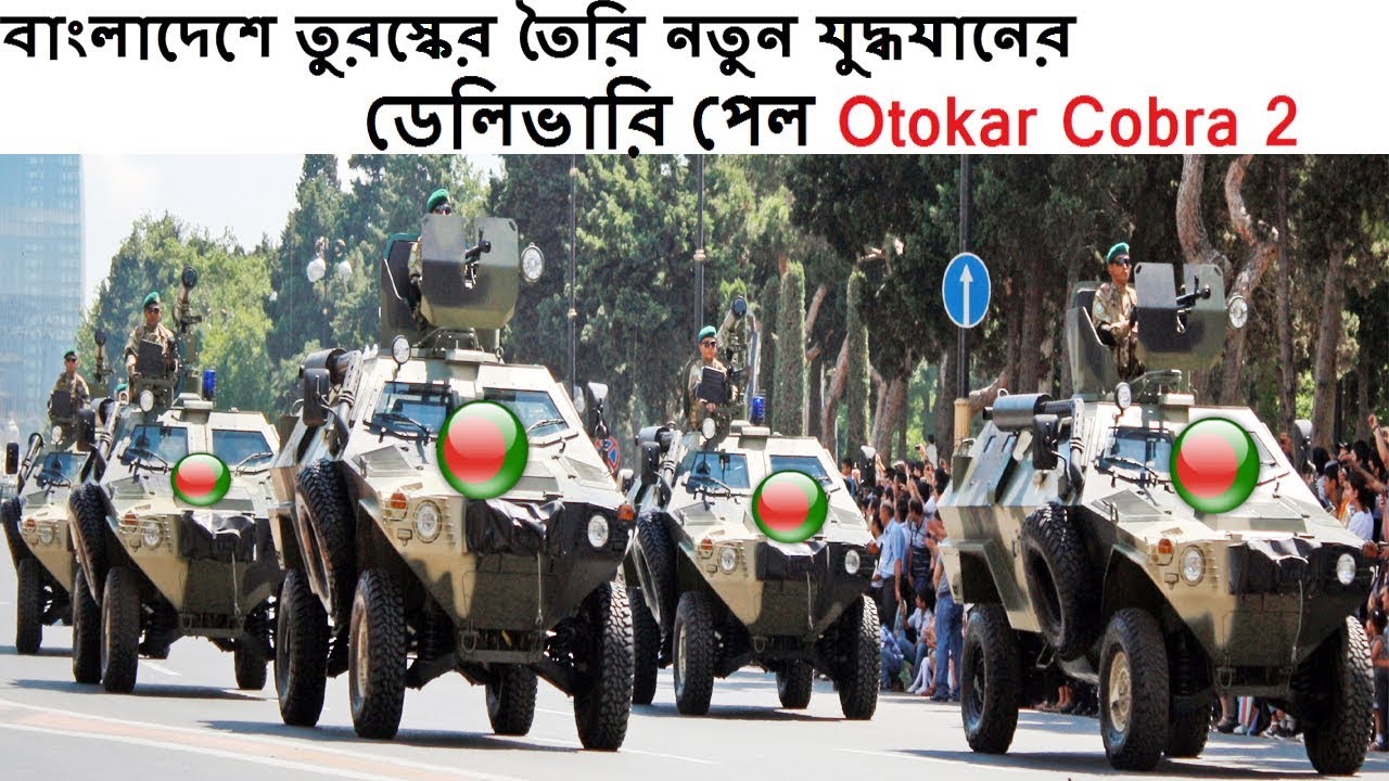 বাংলাদেশে তুরস্কের তৈরি নতুন অত্যাধুনিক অটোকার কোবরা ২ পেল। Bangladesh ...