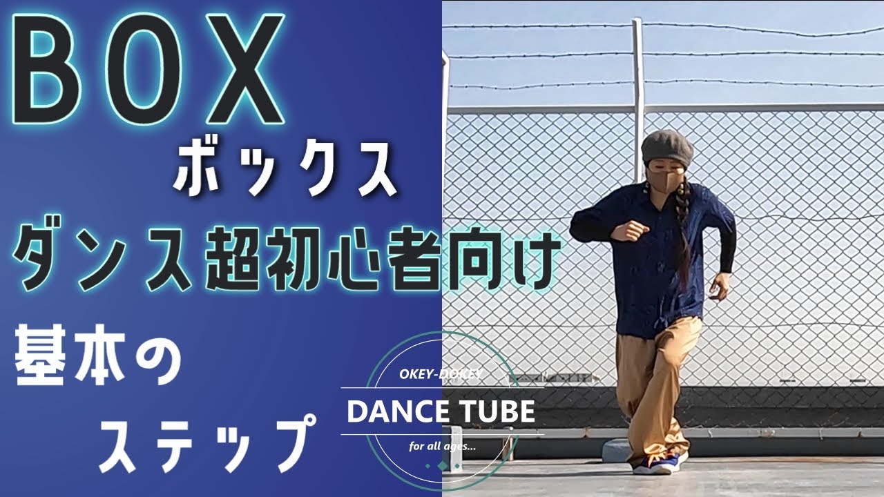 基本のダンスステップ【ボックス】BOXをマスターしよう！【ダンス初心者向け】【ダンスレッスン】ボックスやり方 超基本で重要DANCE STEP - YouTube