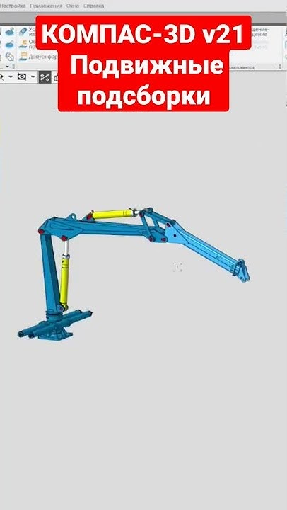 новинки КОМПАС-3D v21. подвижные подсборки #компас3d - YouTube