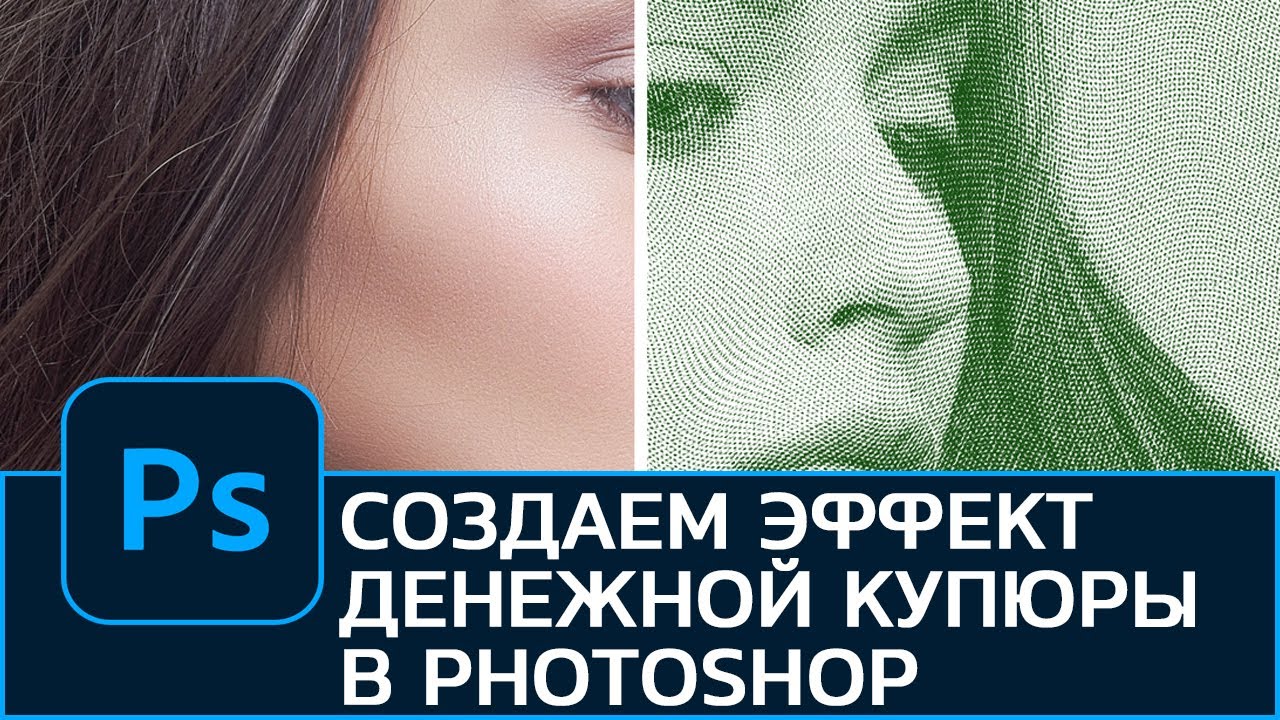 Как создать эффект денежной купюры в Photoshop Youtube