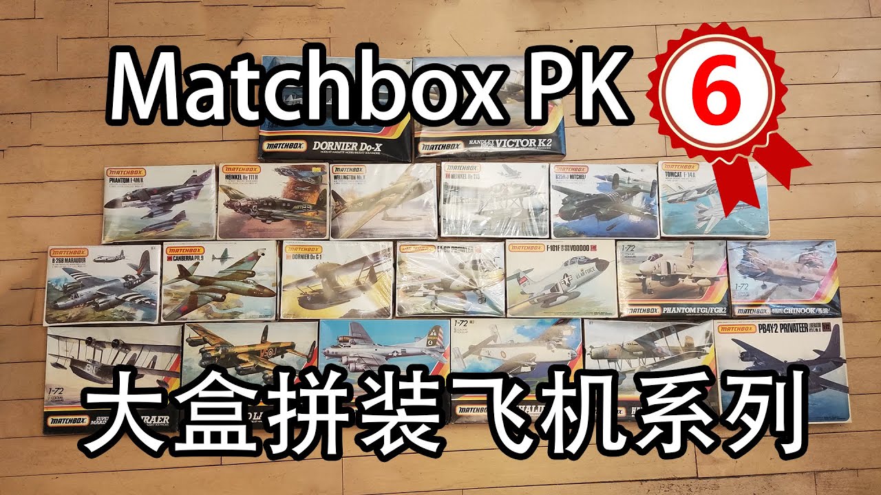 Matchbox PK系列6：大盒拼装飞机系列！ - YouTube