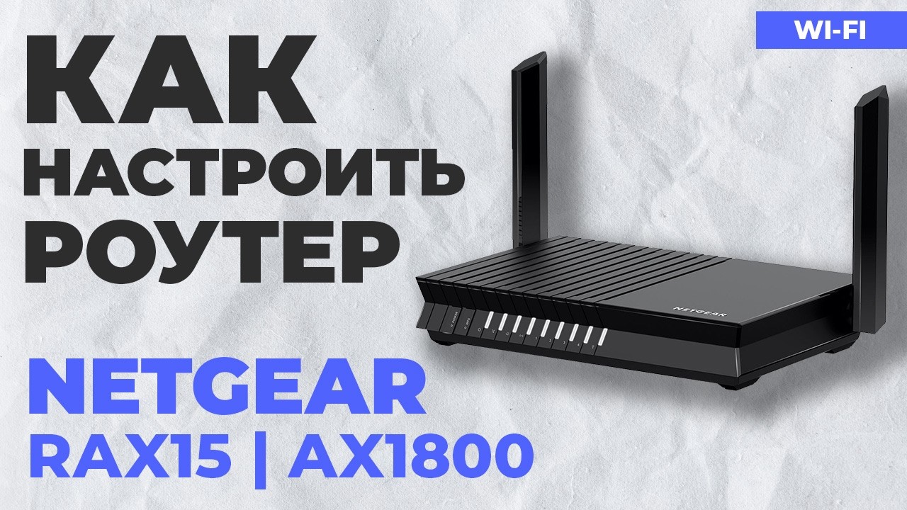 Как настроить роутер NETGEAR RAX15 | Как настроить роутер NETGEAR ...