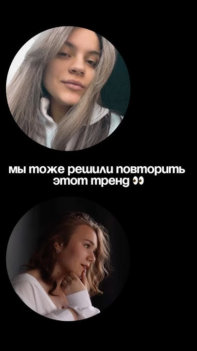 Решили повторить тренд 👀 тренды девочки Youtube
