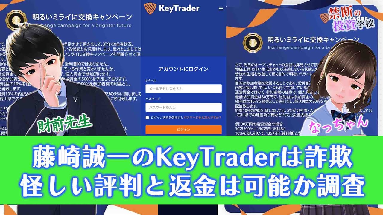 【投資詐欺】藤崎誠一のKeyTraderは詐欺！怪しい評判と手口を解説 - YouTube