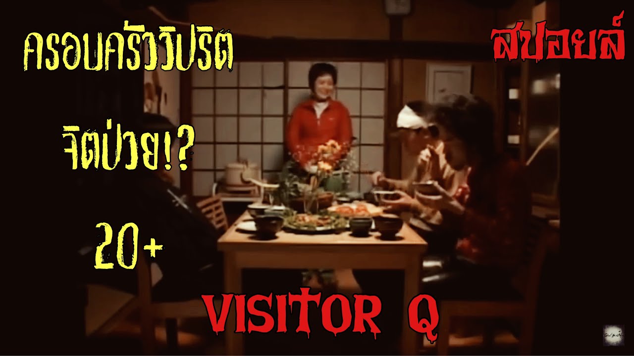 สปอยล์หนัง ครอบครัววิปริต! สุดจิตป่วย! Visitor Q|Stand For Movie - YouTube