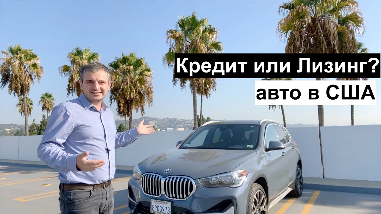 Кредит или лизинг авто в США. Что выгоднее? Мой опыт. - YouTube