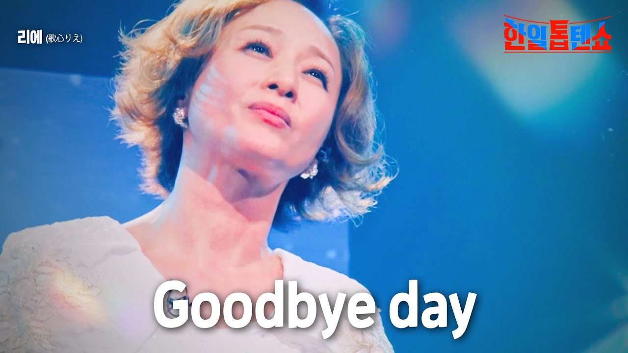한중일 GoodBye Day 그리고 리에... - MBN 현역가왕 한일전 마이너 갤러리