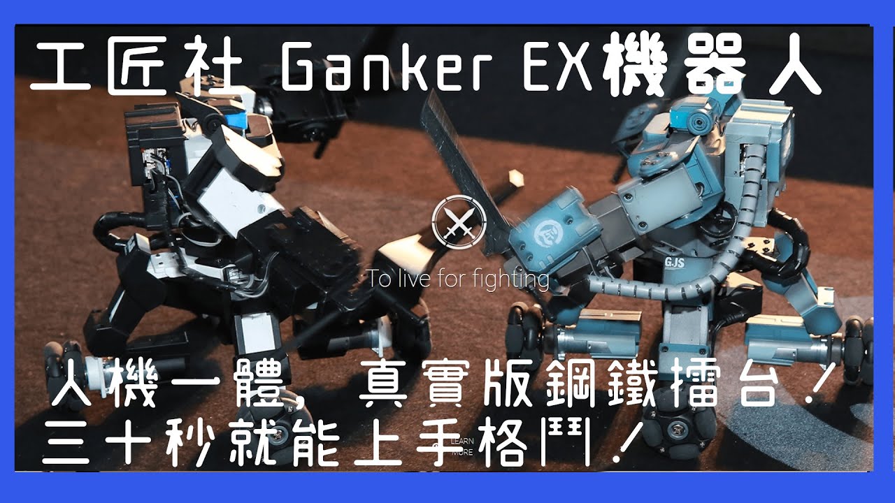 真正「人機一體」同步率百分百！工匠社 Ganker EX機器人，實現你當機器人駕駛員的夢想 - YouTube