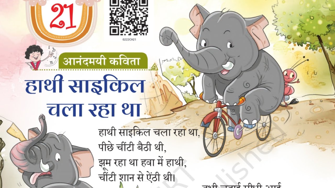 Haathi cycle chala raha tha/पाठ-21 हाथी साइकिल चला रहा था कविता के ...