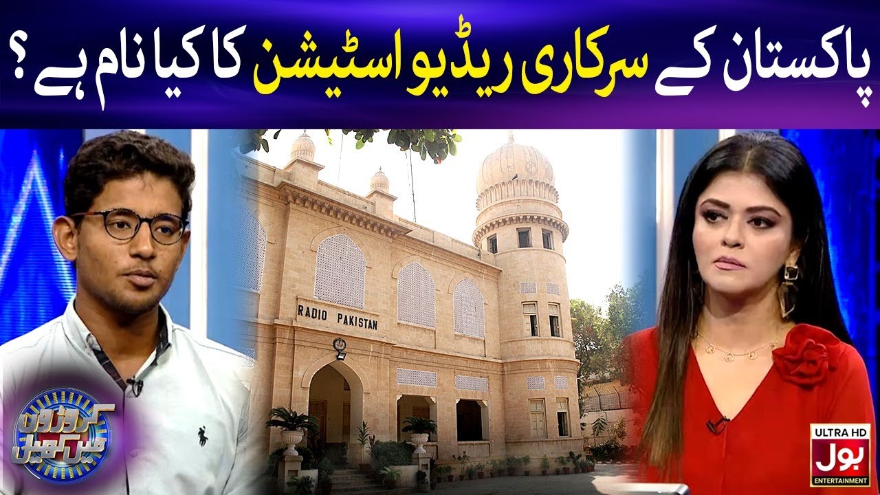 Pakistan Ke Sarkari Radio Station Ka Kya Naam Hai? | Croron Mein Khel ...
