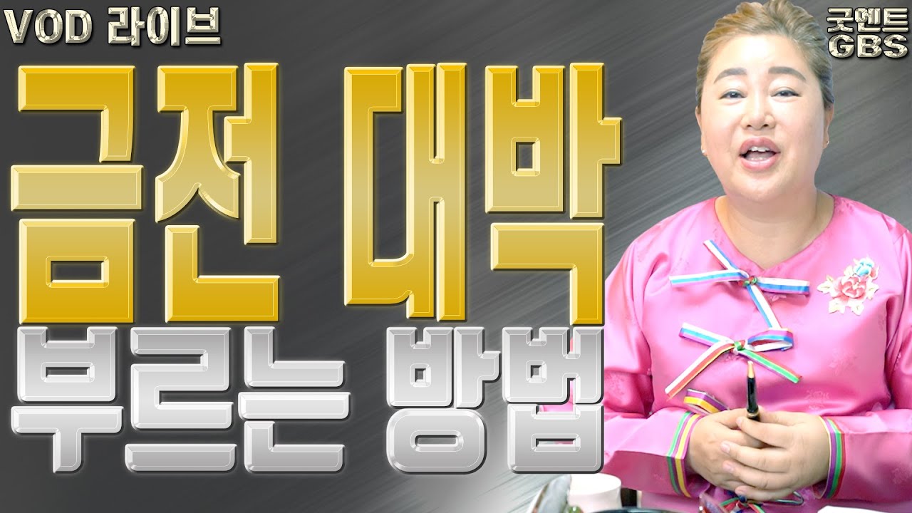금전 대박 부르는 방법 부천 부산 용한 무당 점집 추천 후기 연화암 이보 Youtube