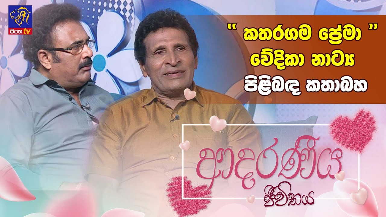 "කතරගම ප්‍රේමා " වේදිකා නාට්‍ය පිලිබඳ කතාබහ |Sarath Dikkumbura / Cletus ...